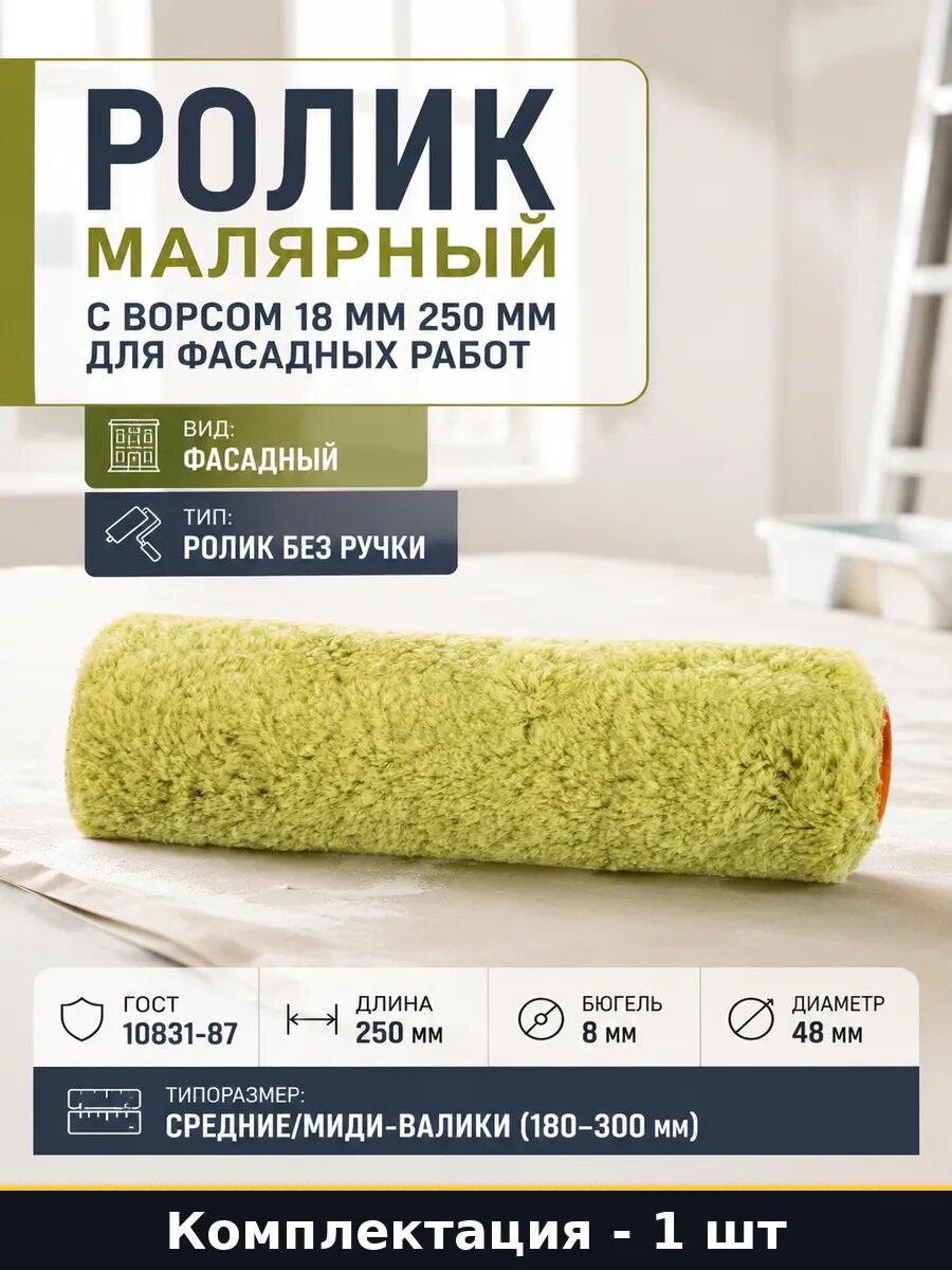 Ролик малярный с ворсом 18 мм 250 мм для фасадных работ