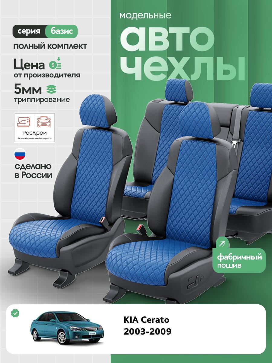 Чехлы Киа Серато (KIA Cerato) 2003-2009 1 седан Экокожа с ромбом Синий RS3840-C3645 Роскрой