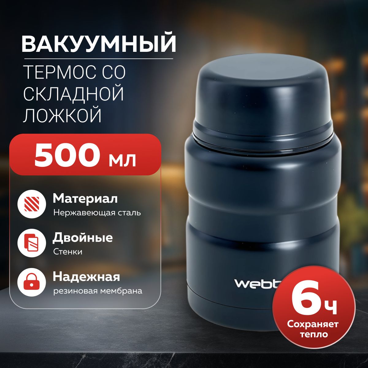 Термос для еды WEBBER SSV-0500/25N