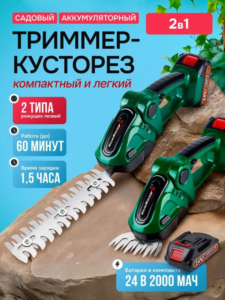 Садовый триммер-кусторез EASY GREEN аккумуляторный 24В, 2 насадки / Электроножницы садовые-