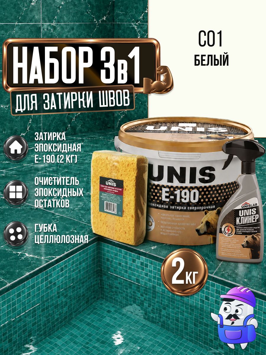Набор затирка эпоксидная UNIS Е-190 Белый С01 (2кг) + губка цел. (1шт) + очист. Epoxy Cleaner. спрей (1шт)