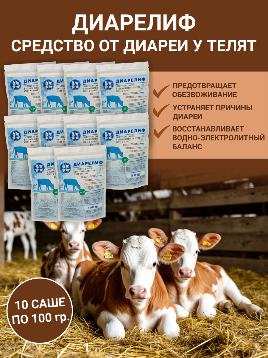 Диарелиф средство от диареи и обезвоживания у телят, 10 шт по 100 гр