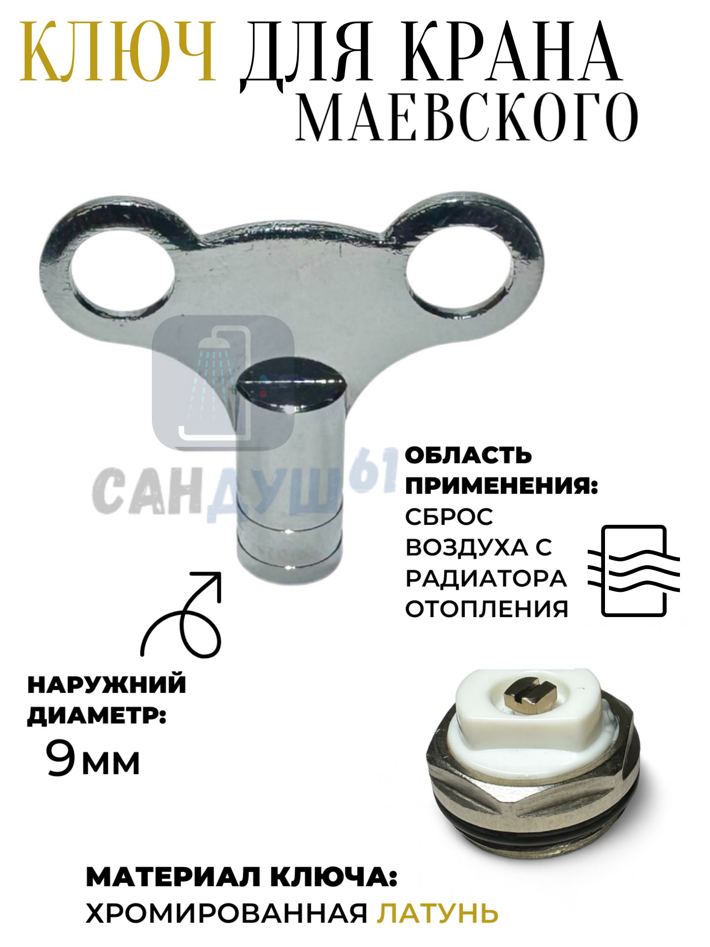 Ключ для крана маевского, латунный хромированный