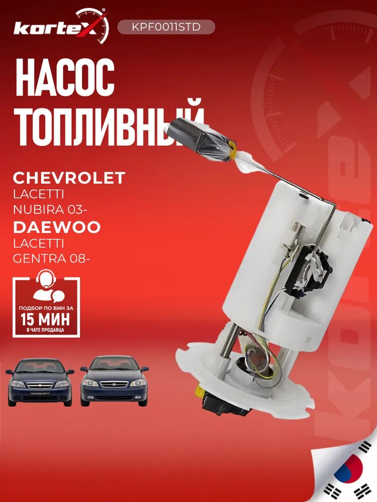 Топливный насос (бензонасос) в сборе Шевроле Лачетти, Нубира, Дэу Нубира PDCM008, KPF0043, KPF0011
