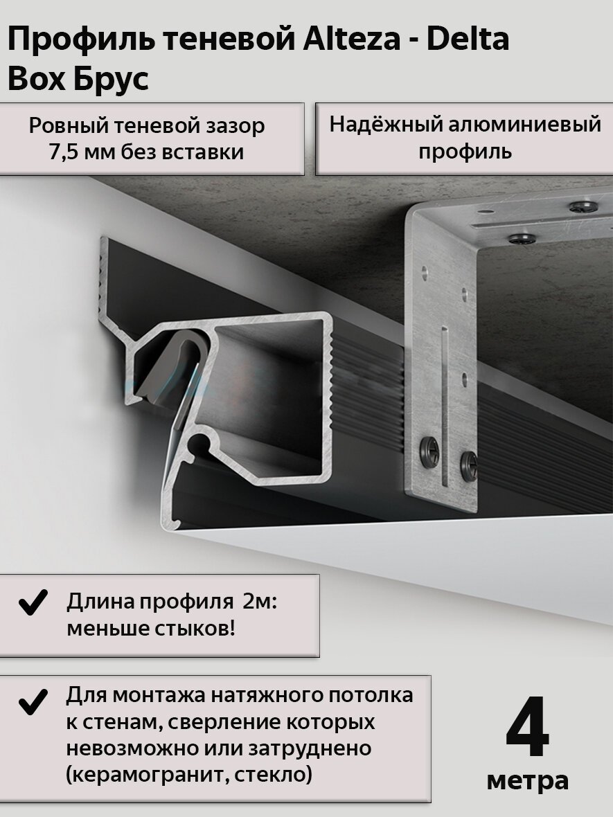 Профиль теневой Alteza - Delta Box Брус для натяжного потолка,4м(2шт*2м)