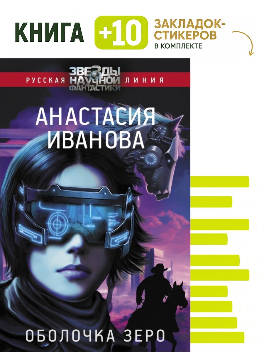 Оболочка зеро. Комплект: книга + 10 закладок-стикеров