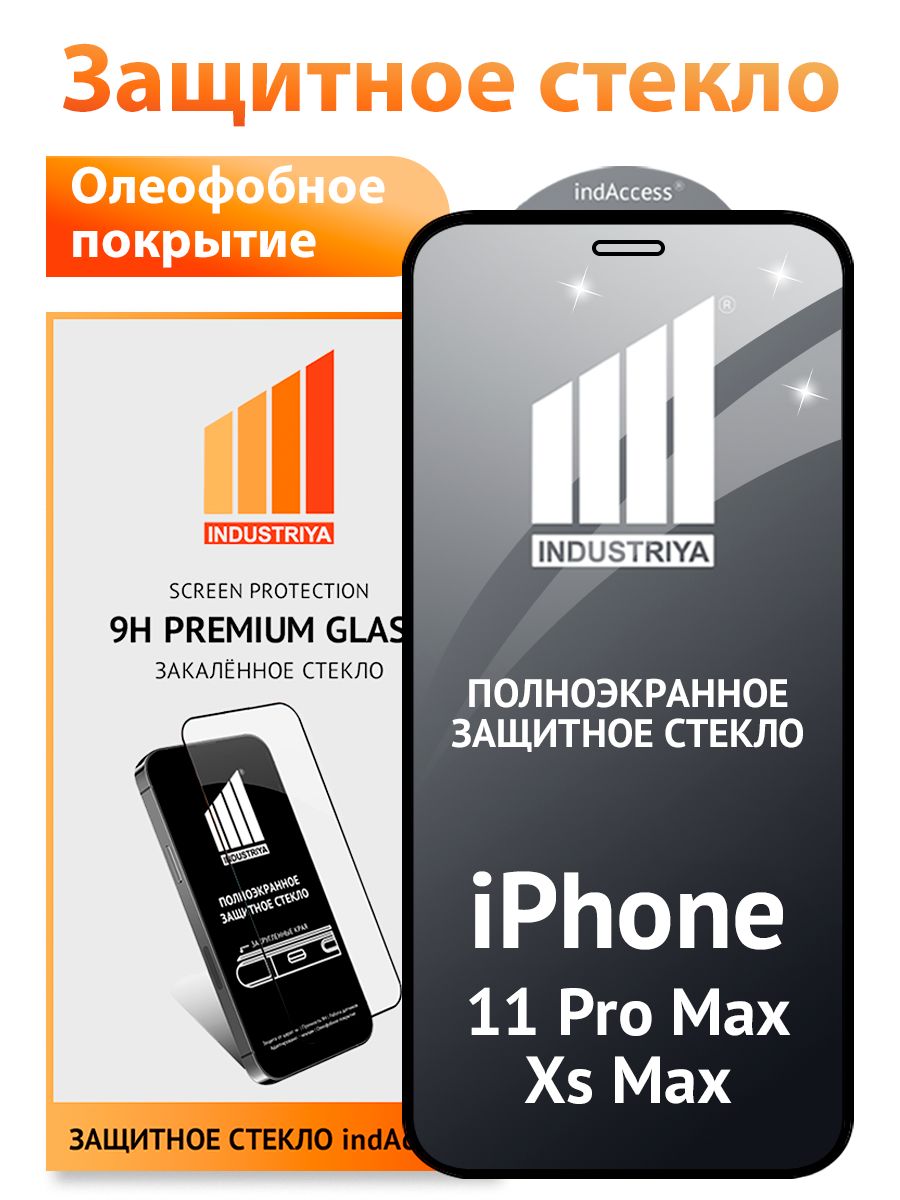 Стекло на Айфон 11 Про Макс и Xs Max, полноэкранное защитное бронестекло/ indAccess