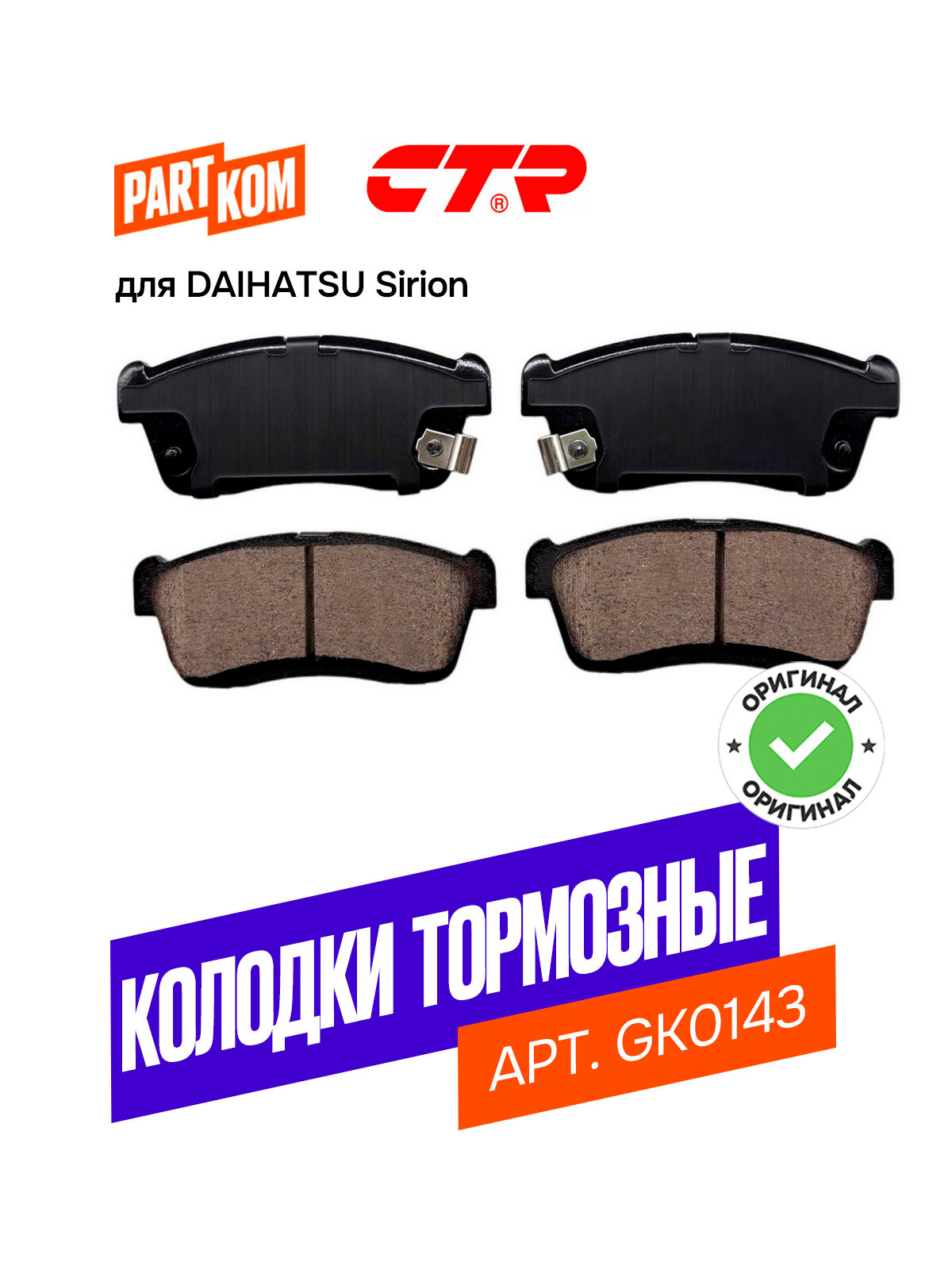 Тормозные колодки дисковые передние CTR GK0143 для Daihatsu Sirion
