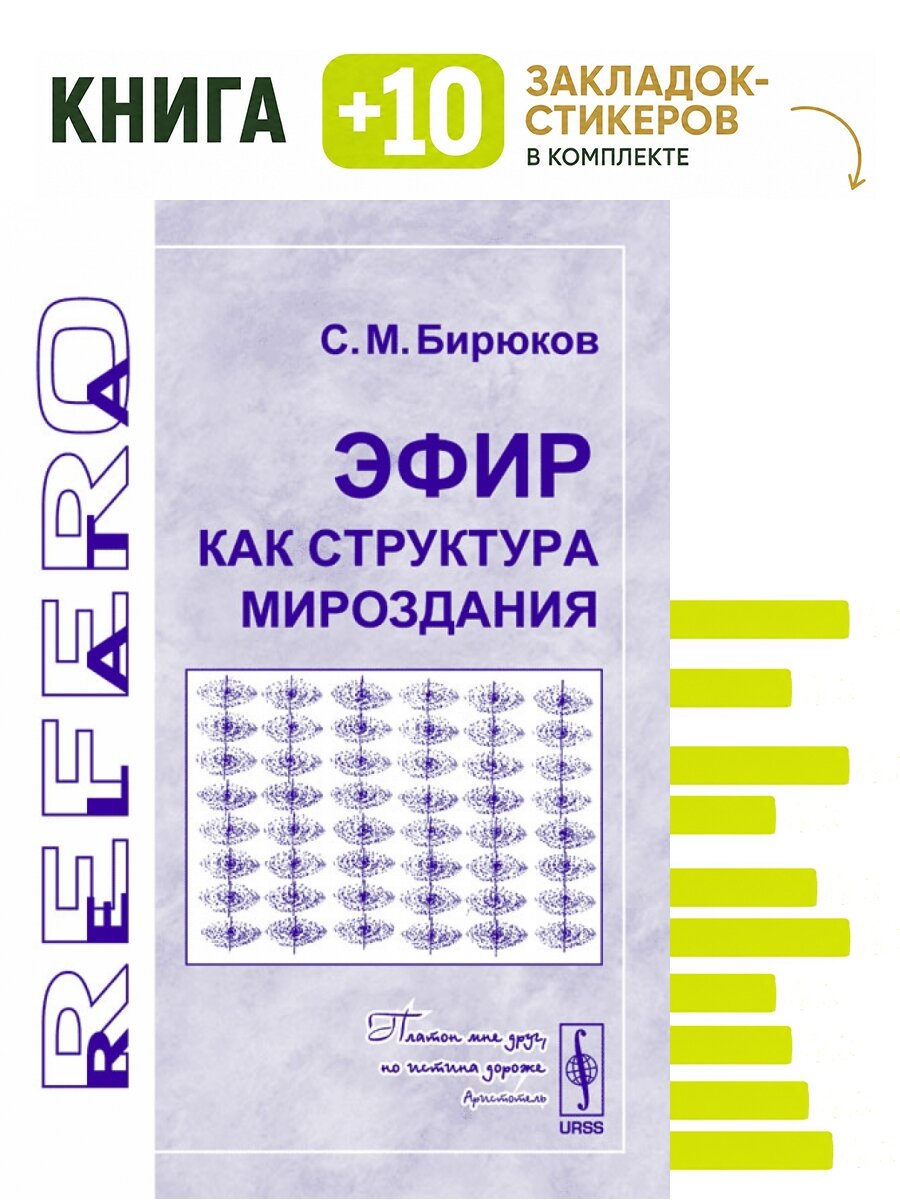 Эфир как структура мироздания. Комплект: книга + 10 закладок-стикеров