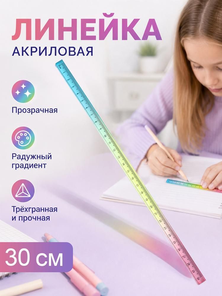 Акриловая линейка