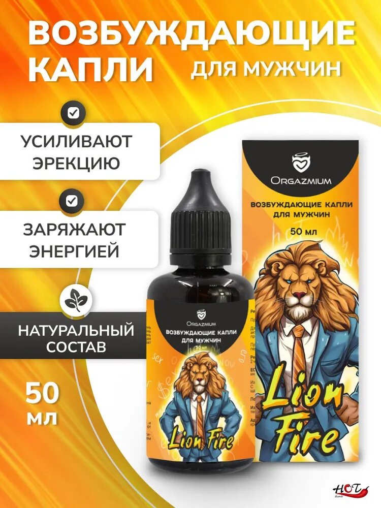 Возбуждающие капли для мужчин Orgazmium Fire Lion, для секса, афродизиак, 50 мл
