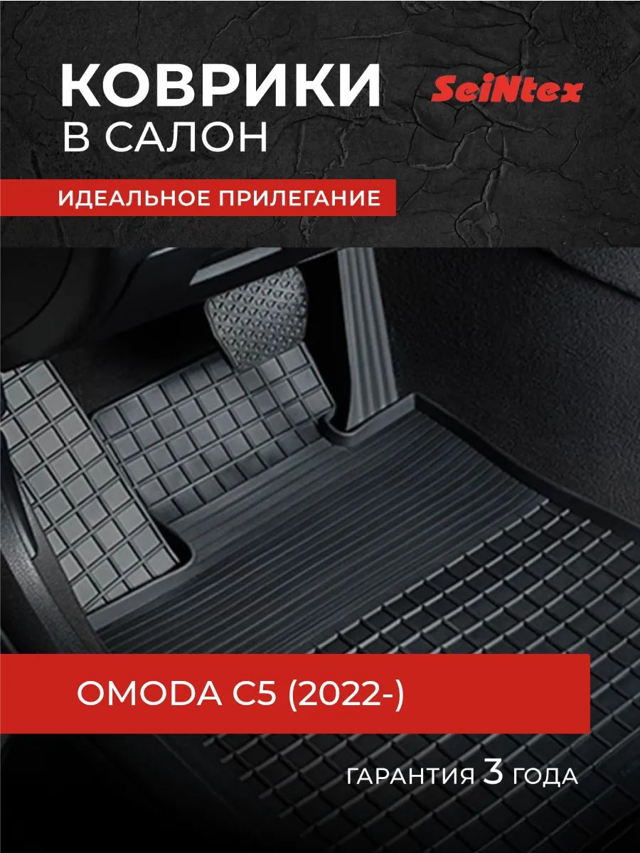 Коврики Омода Ц5, OMODA C5 (2022-), Резиновые коврики с бортом сетка