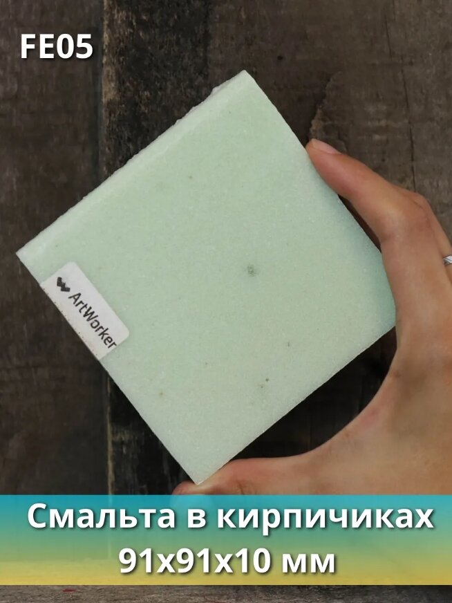 Цветная смальта FE05 в кирпичиках, в плиточках 200гр