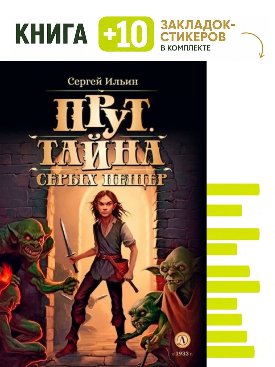 Прут. Тайна Серых пещер. Комплект: книга + 10 закладок-стикеров