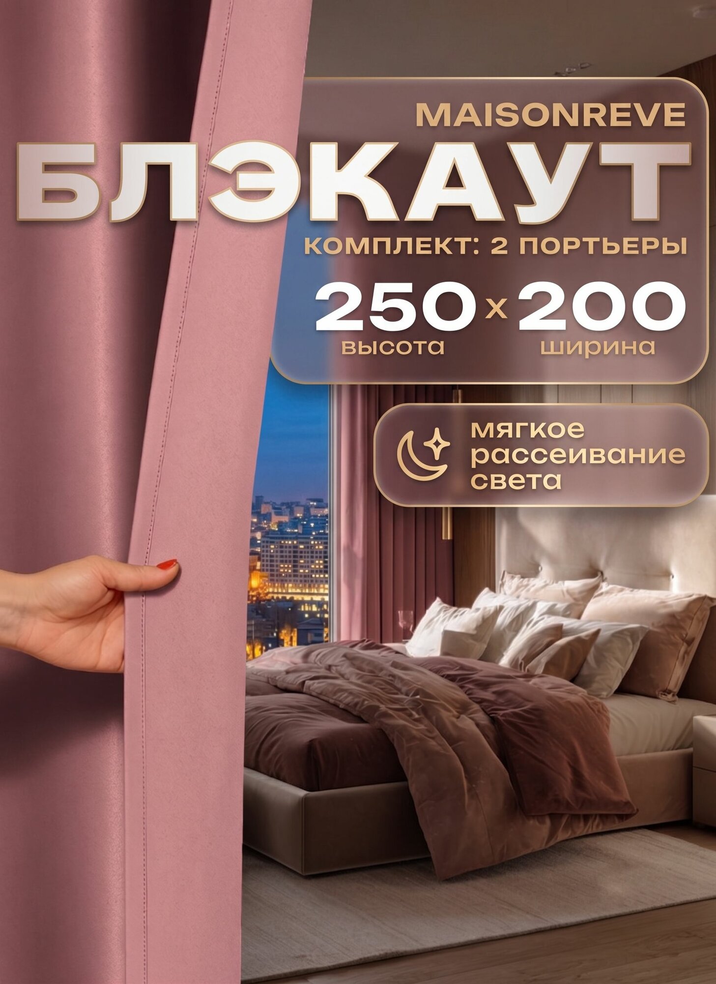 MAISONREVE Комплект штор Блэкаут 250х400 см