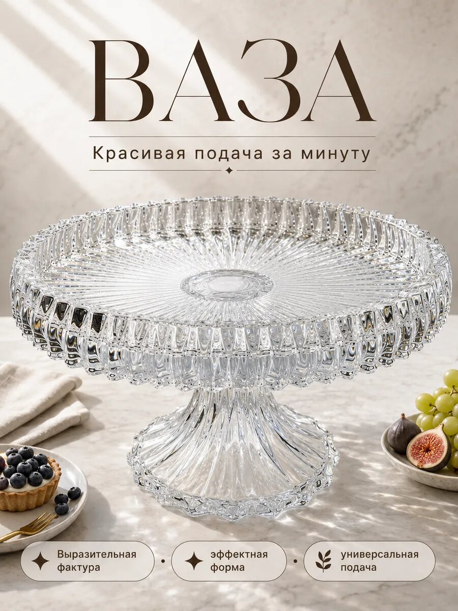 Ваза для фруктов и конфет стеклянная на ножке подарочная