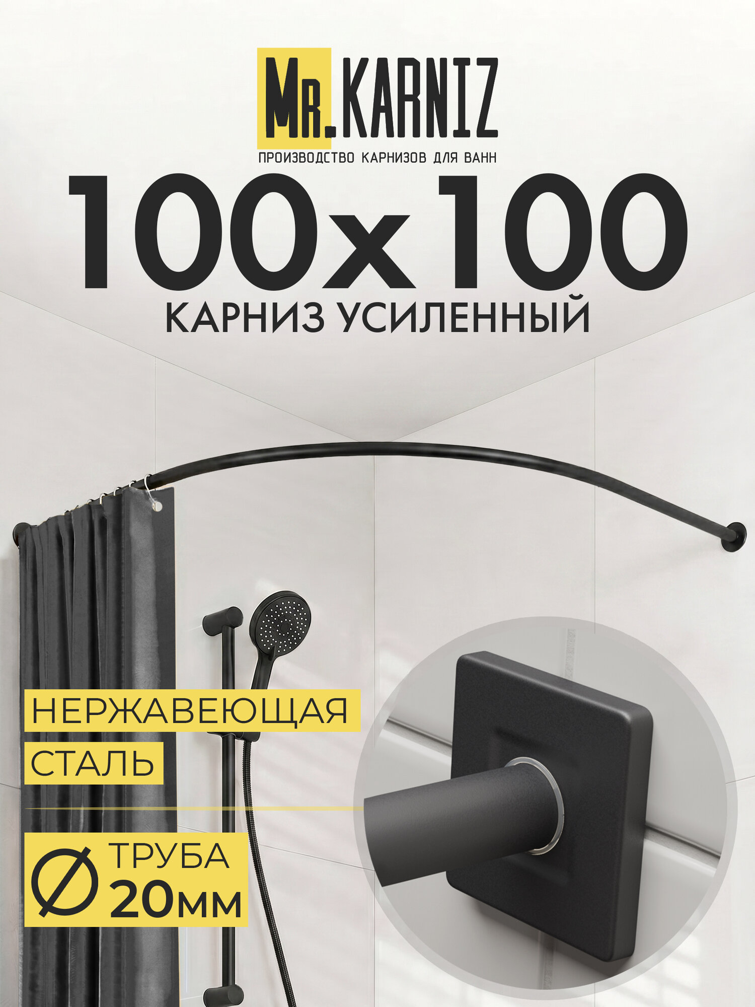 Карниз для Душа Угловой 100х100 см, Полукруглый, Труба 20 мм, Отражатели SLIM, Черный, MrKARNIZ, Усиленный