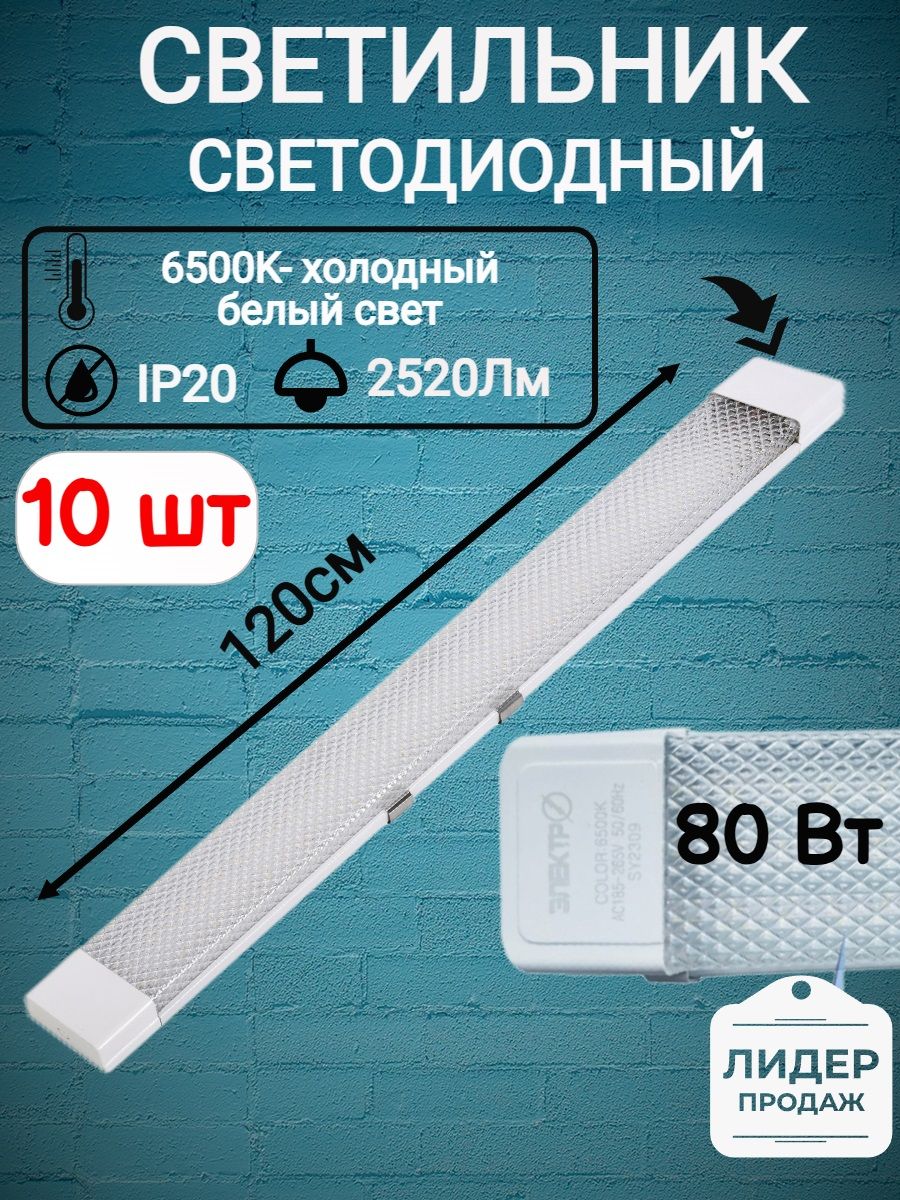 Светодиодный линейный светильник 80w (10 шт) 120см, 6500К