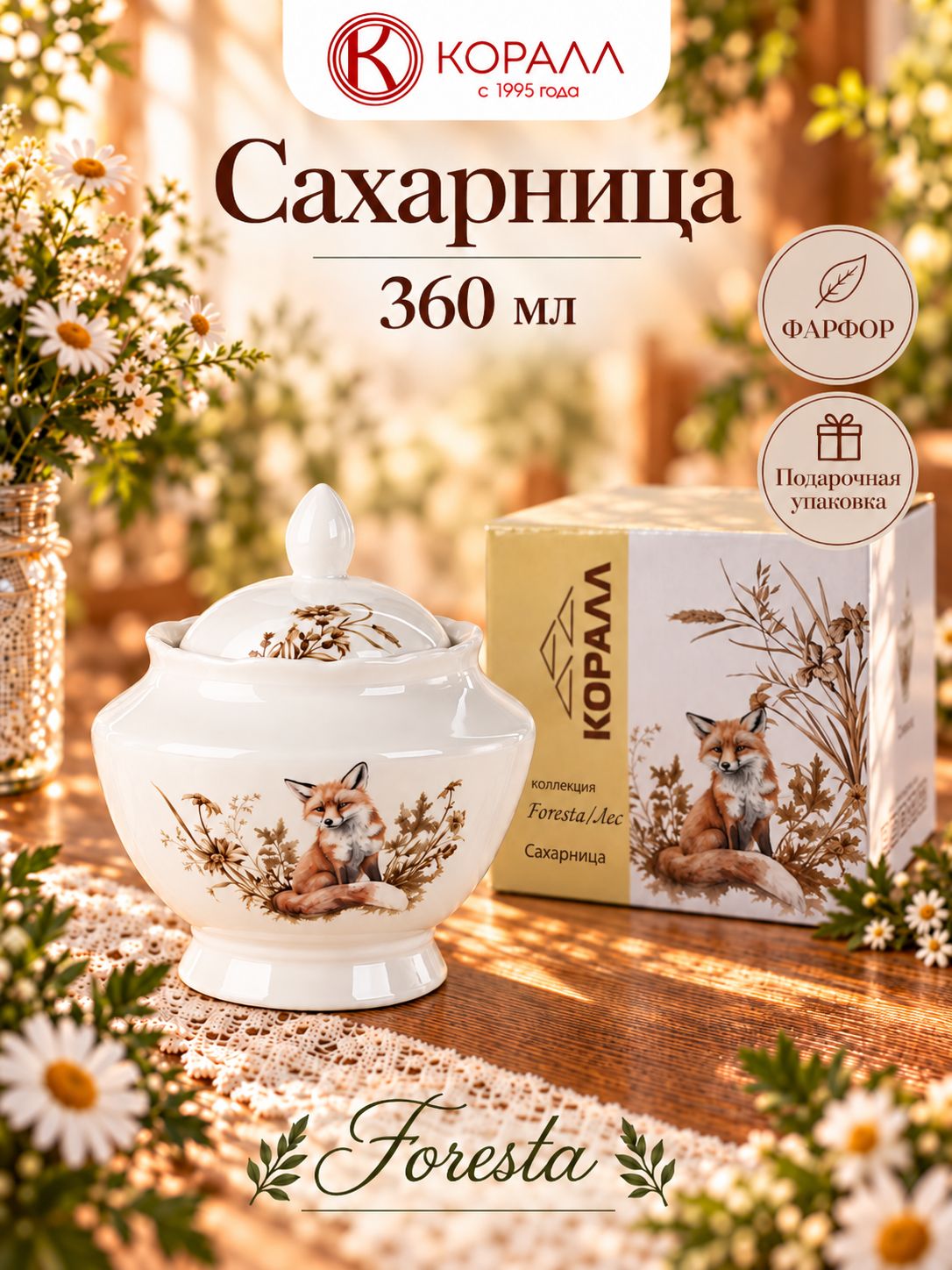 Сахарница фарфор 360 мл. в подарочной упаковке "Фореста" (Foresta). Коралл