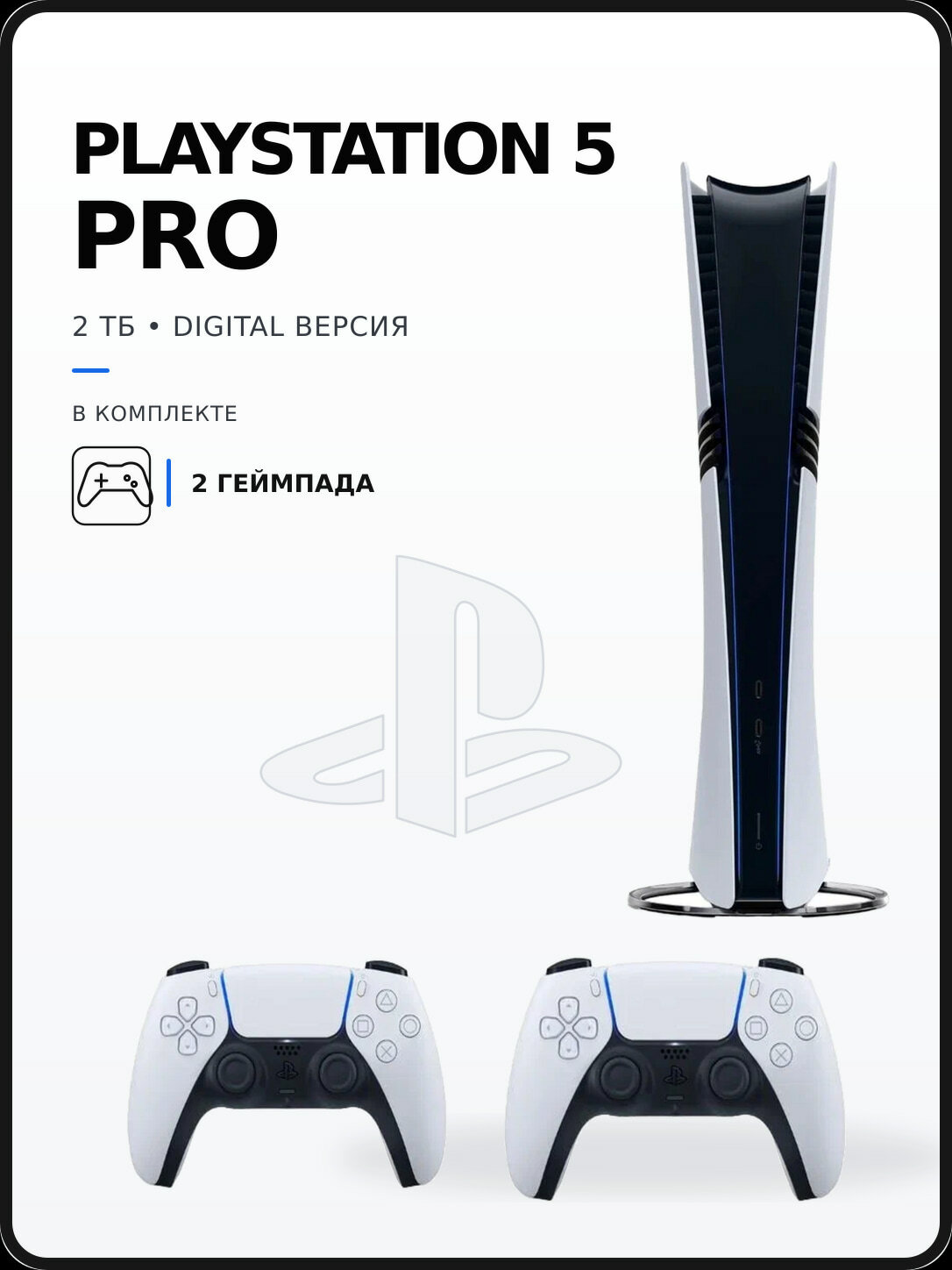 Игровая приставка Sony PlayStation 5 Pro Digital, 2 ТБ, 2 геймпада, второй белый