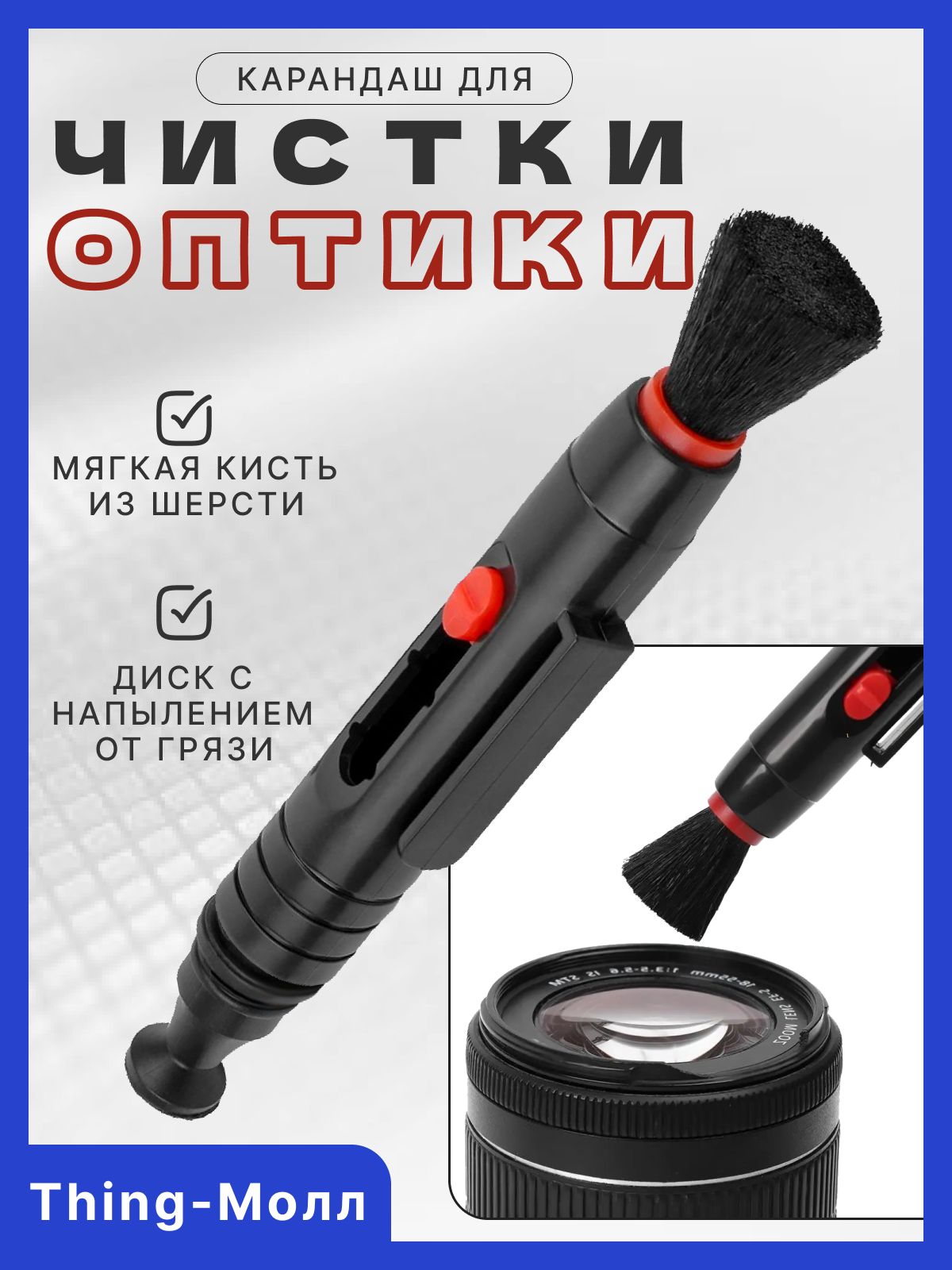 Чистящий карандаш для оптики, Кисть для очистки прицела RLCLP1