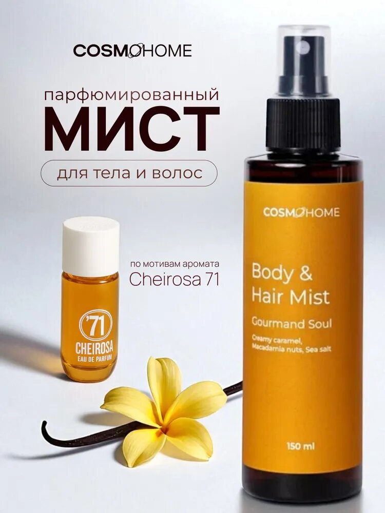 CosmoHome Парфюмированный мист 019cadb78a7b7233acdafdcbec61c7f9 4 мл