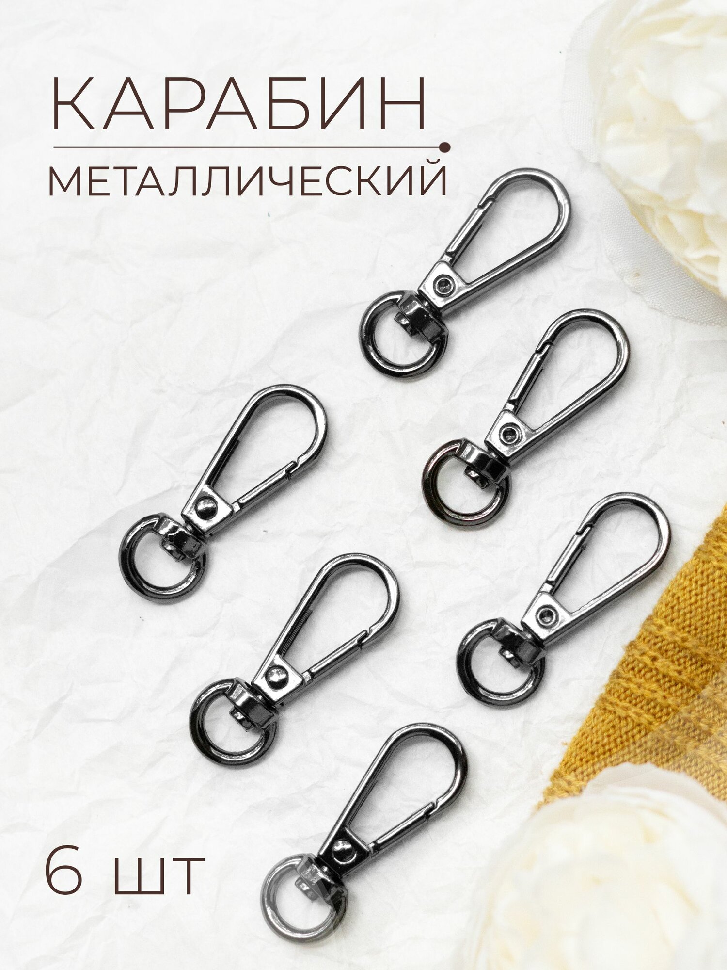 Карабины 13 мм 6 шт