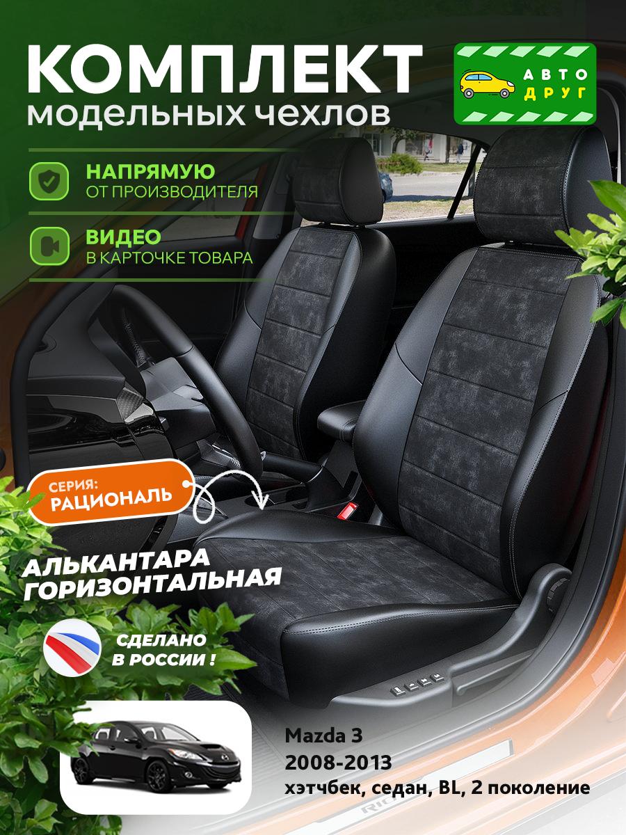 Чехлы Мазда 3 (Mazda 3) 2008-2013 2 BL хэтчбек, седан Алькантара Черный A1724EDS2099E Автодруг