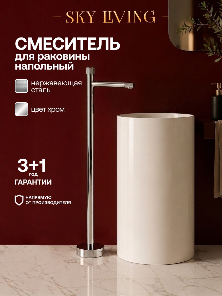Напольный смеситель для раковины в ванную BYORD нержавеющая сталь, хром, VA011