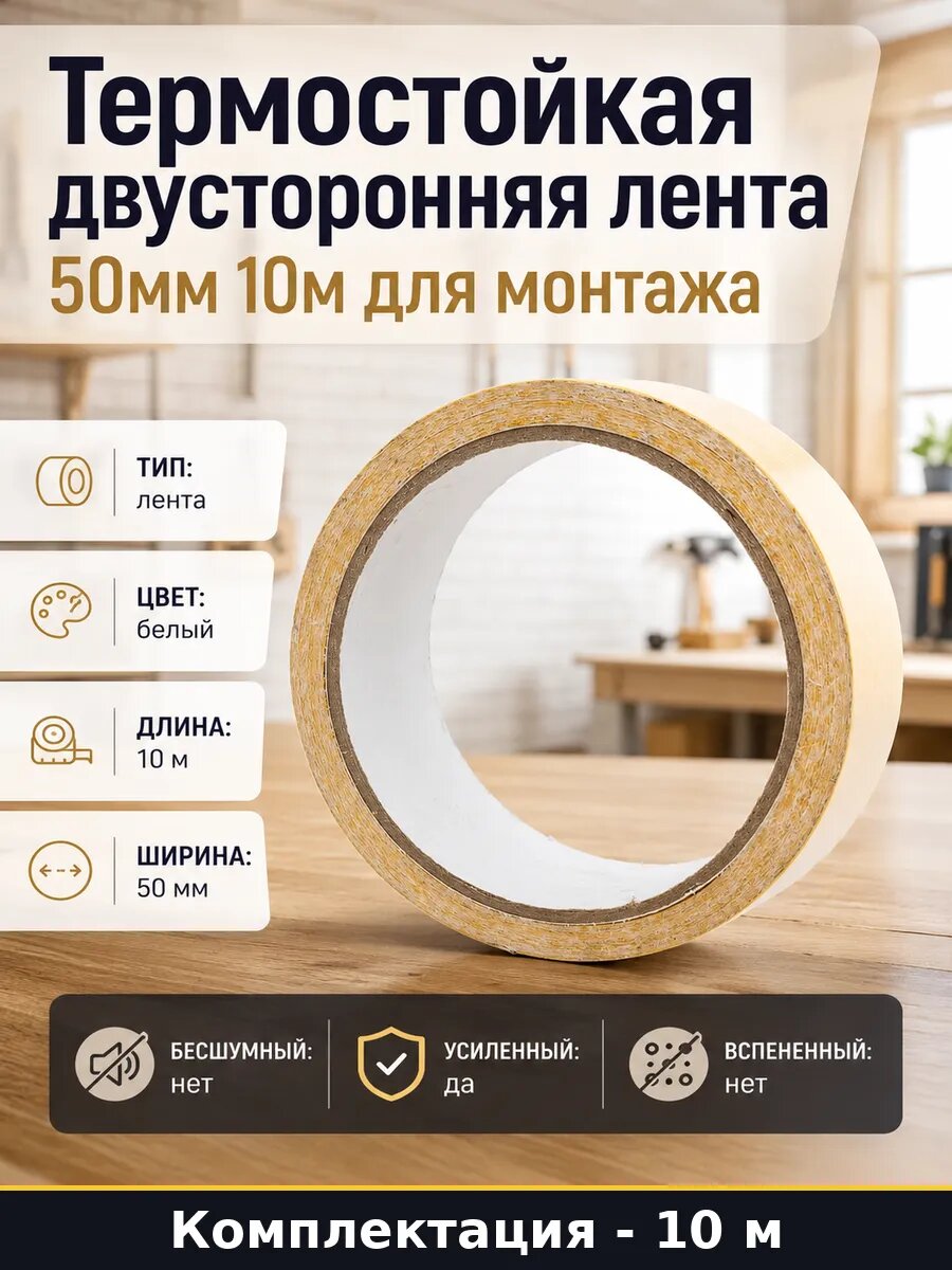 Термостойкая двусторонняя лента 50мм 10м для монтажа