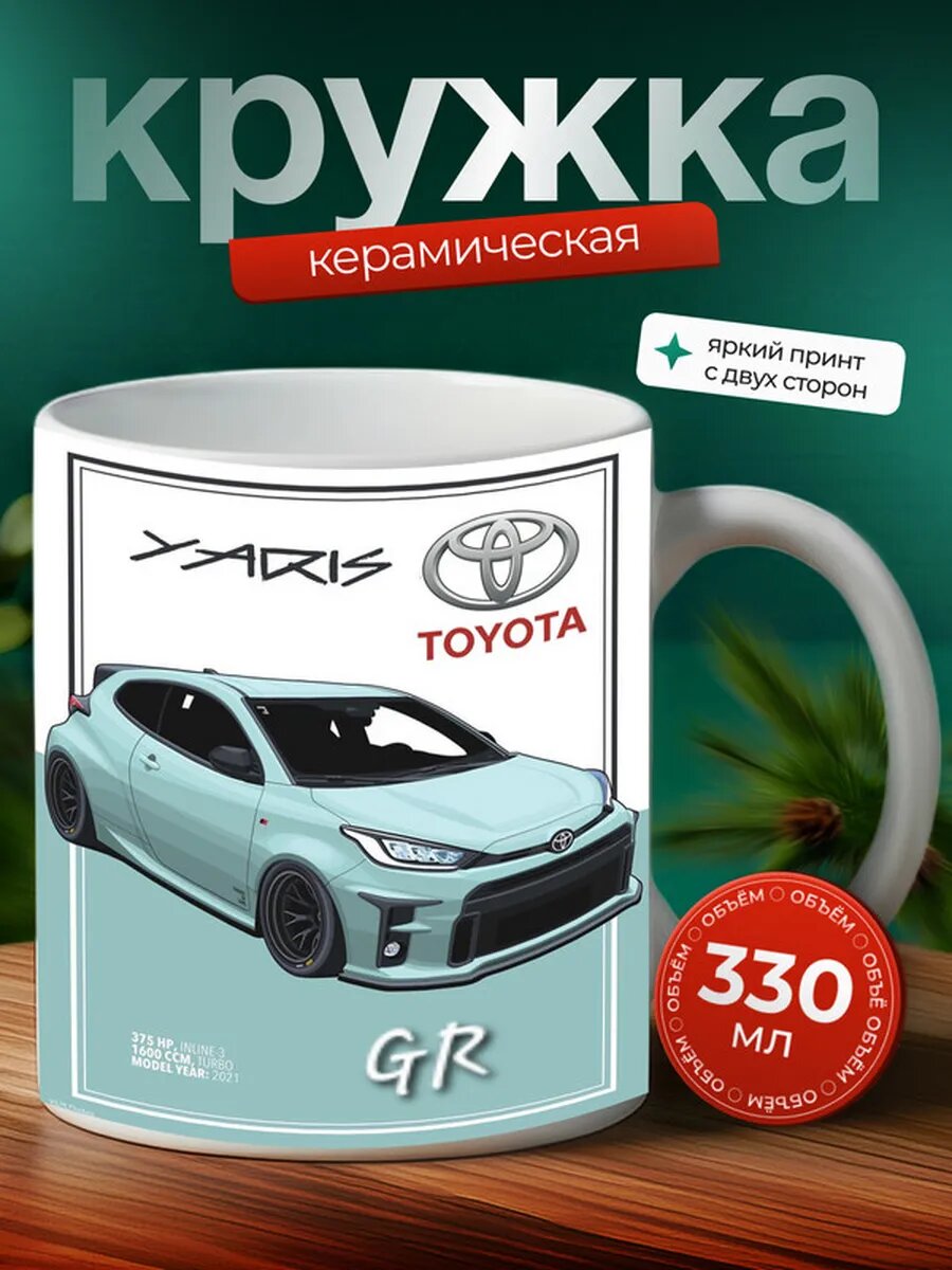 Кружка Тойота Ярис Toyota Yaris 35,