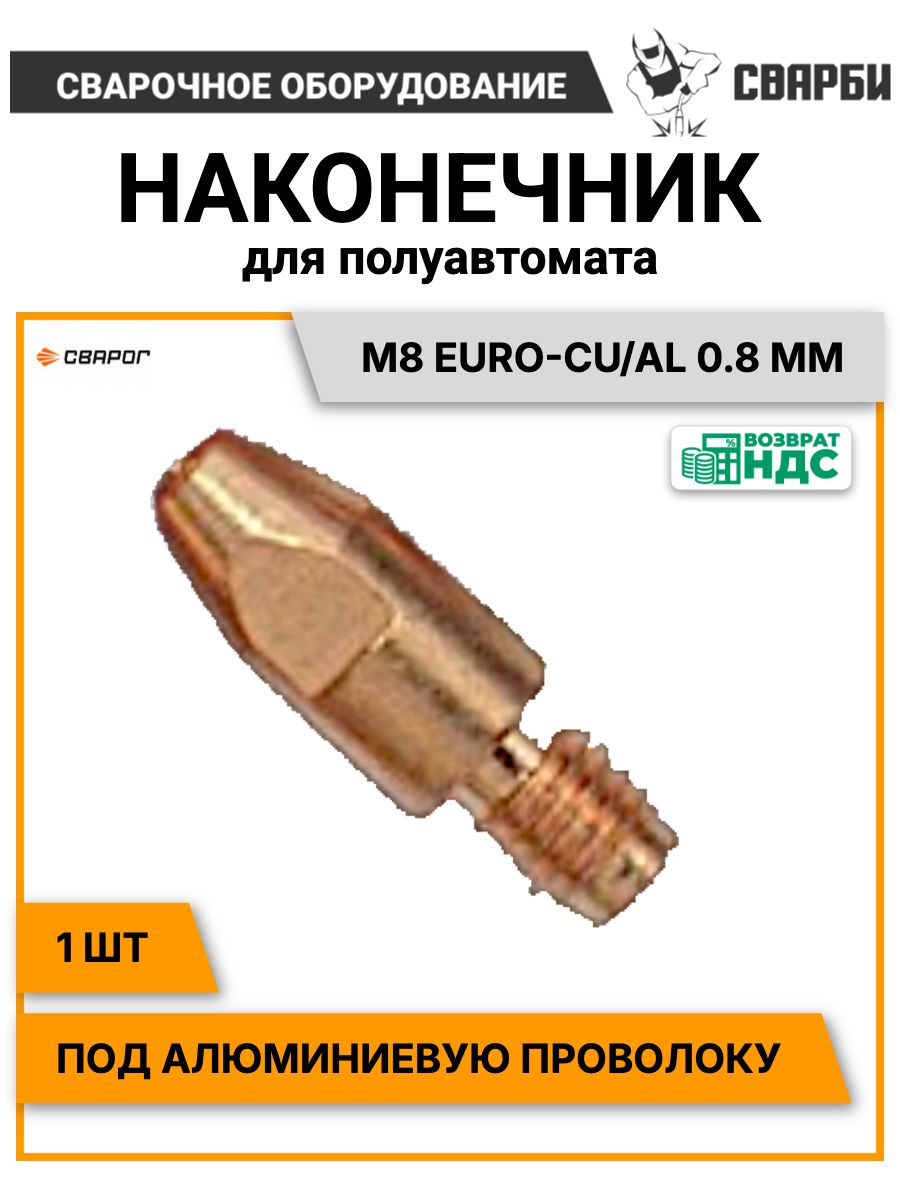 Наконечник для сварочного полуавтомата М8 Euro-Cu/Al сварог, L 28-30 мм, 0,8 мм