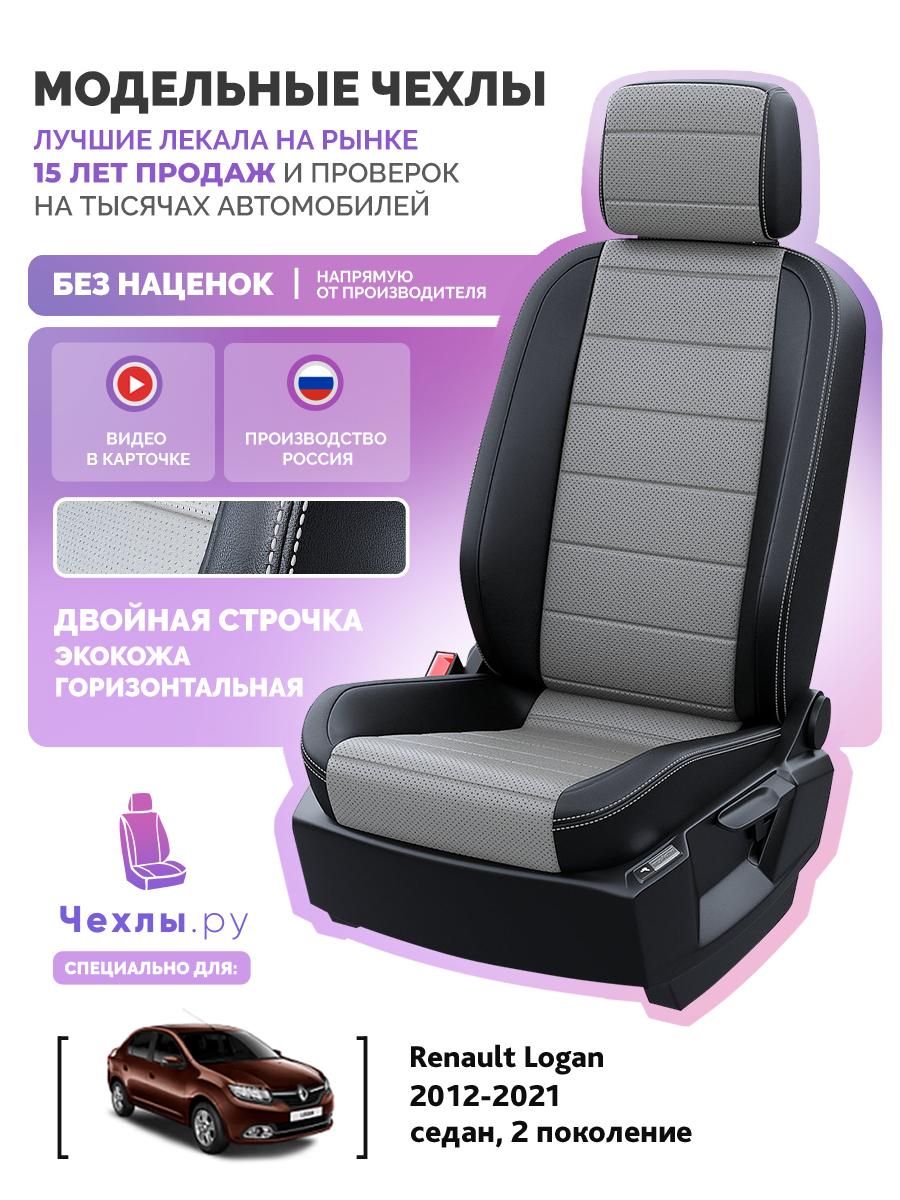Чехлы Рено Логан (Renault Logan) 2012-2022 2 седан Экокожа Серый 5604AV144FT2 Чехлы. ру
