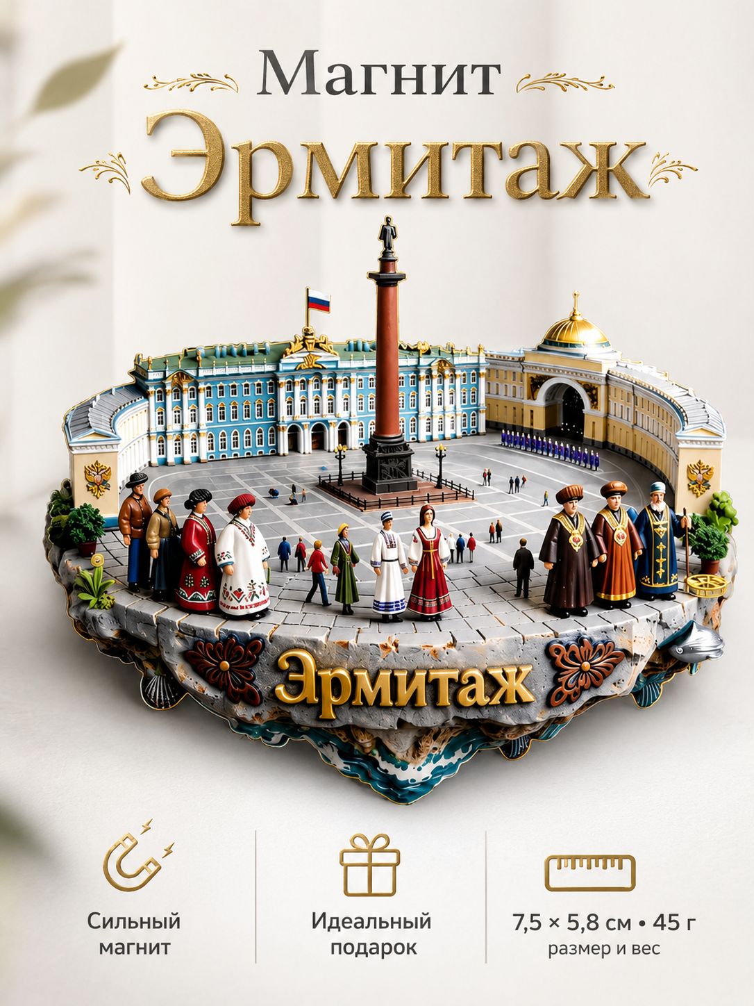 Магнит Эрмитаж Санкт-Петербург 3D, сувенир из России, сильный магнит на холодильник