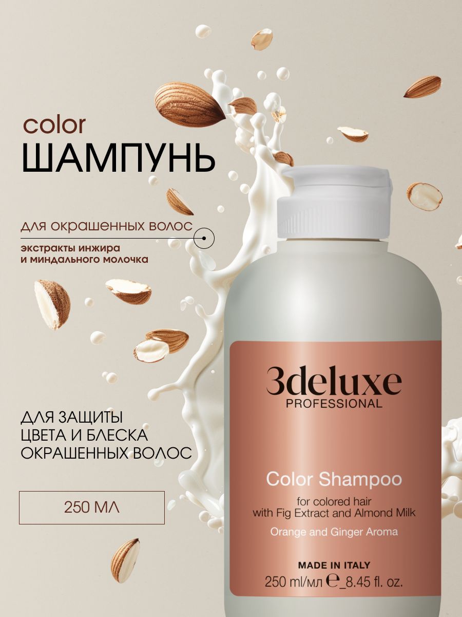 3deluxe Шампунь для сохранения цвета и блеска окрашенных волос с экстрактом инжира и миндальным молочком Color Shampoo 250 мл