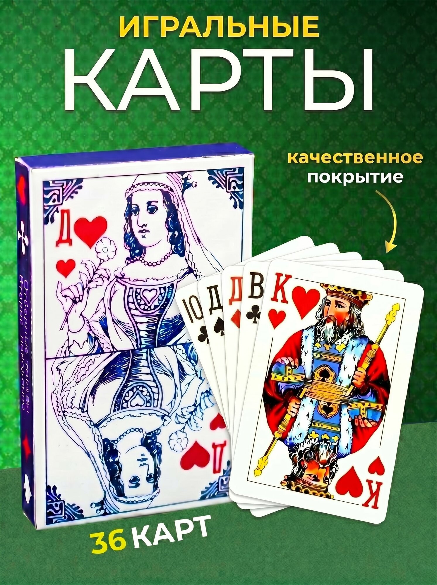 Карты игральные с пластиковым покрытием,1 колода 36 штук