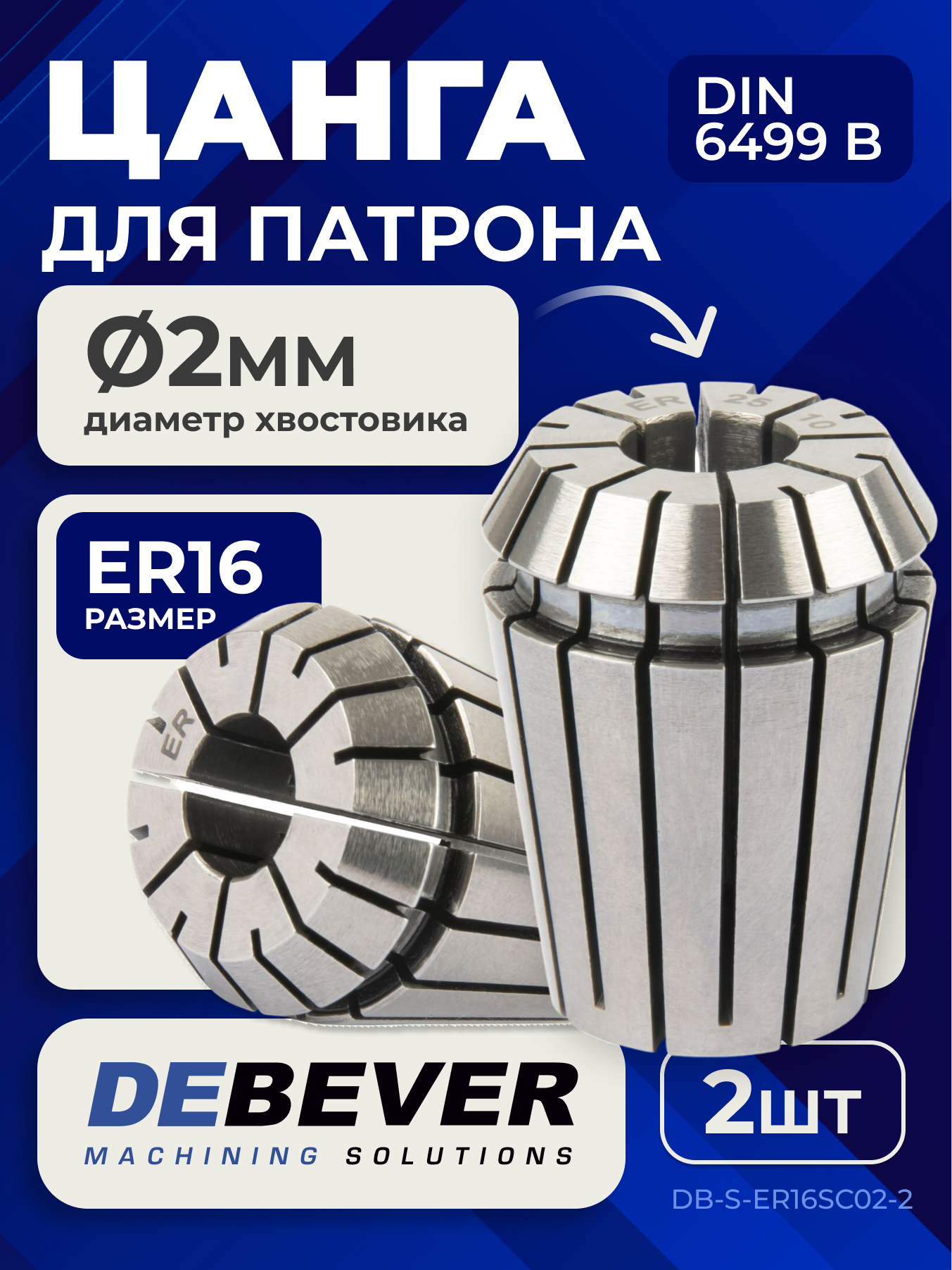 DB-S-ER16SC02-2 Цанга ER16 2мм, серия STANDARD (уп. 2шт) Debever Machining Solutions