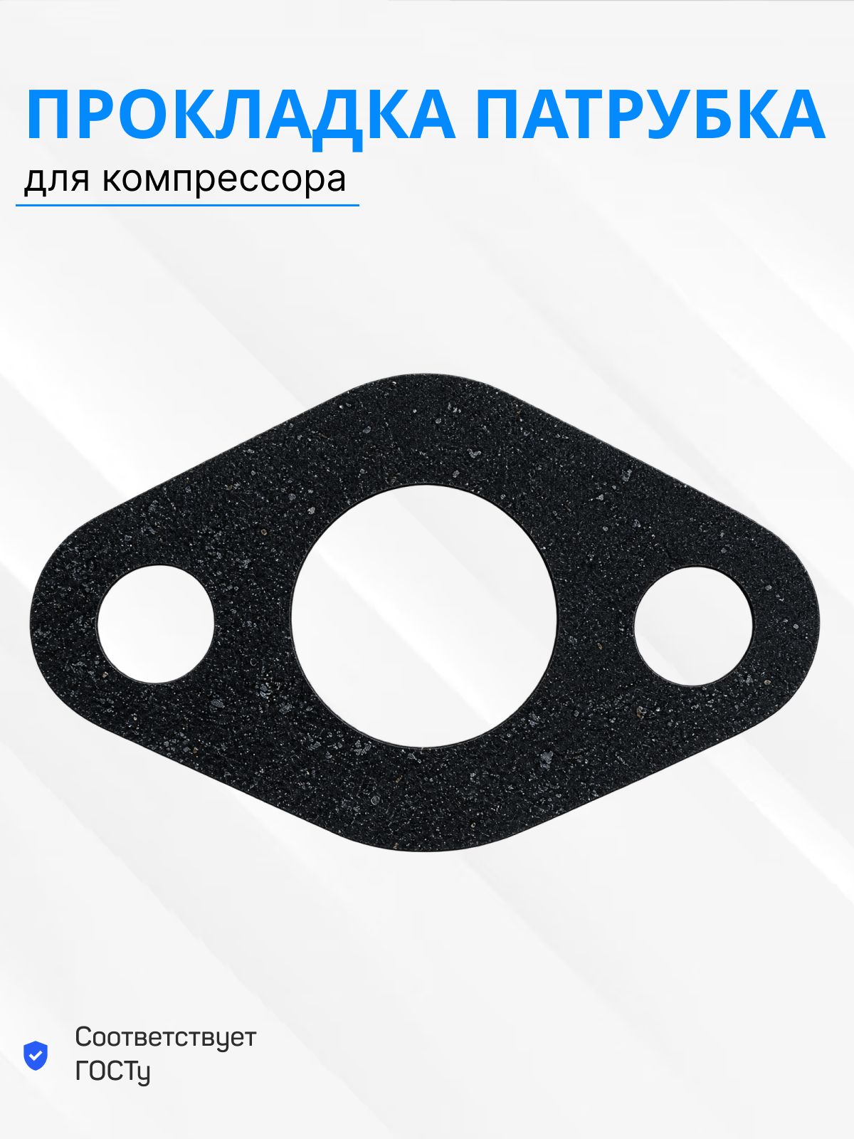 Прокладка для компрессора 1шт 57х39х19мм