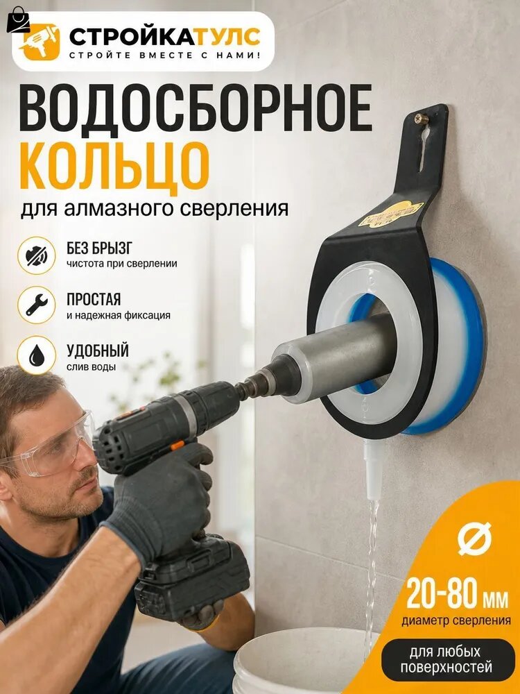 Водосборное кольцо для мокрого алмазного бурения 20-80, с резиновым уплотнением, для перфораторов и дрелей