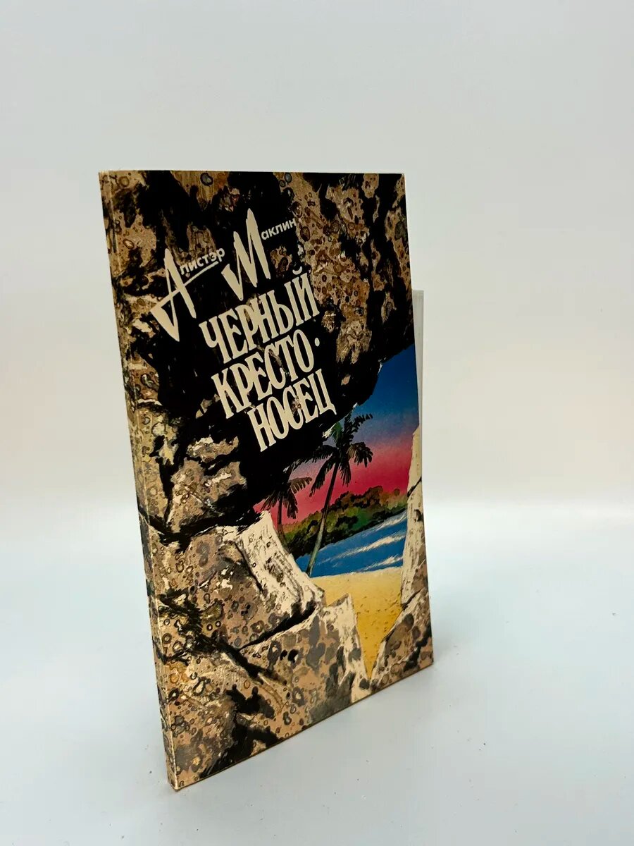 Алистер Маклин. Черный крестоносец