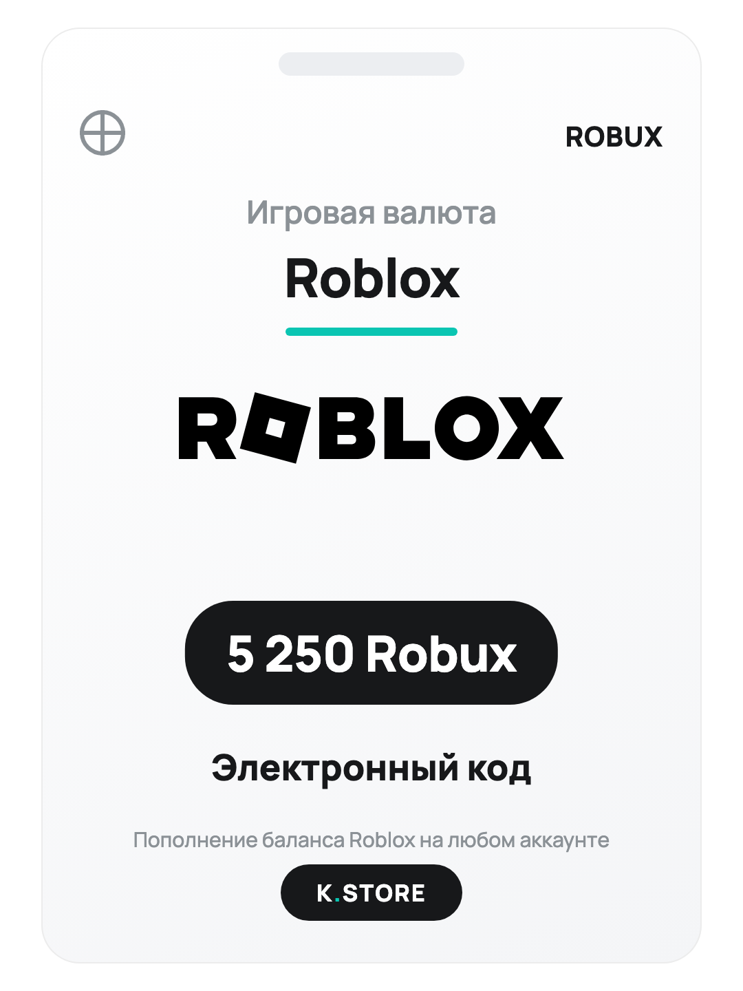Игровая валюта Roblox 5250 Robux — пополнение баланса, электронный код