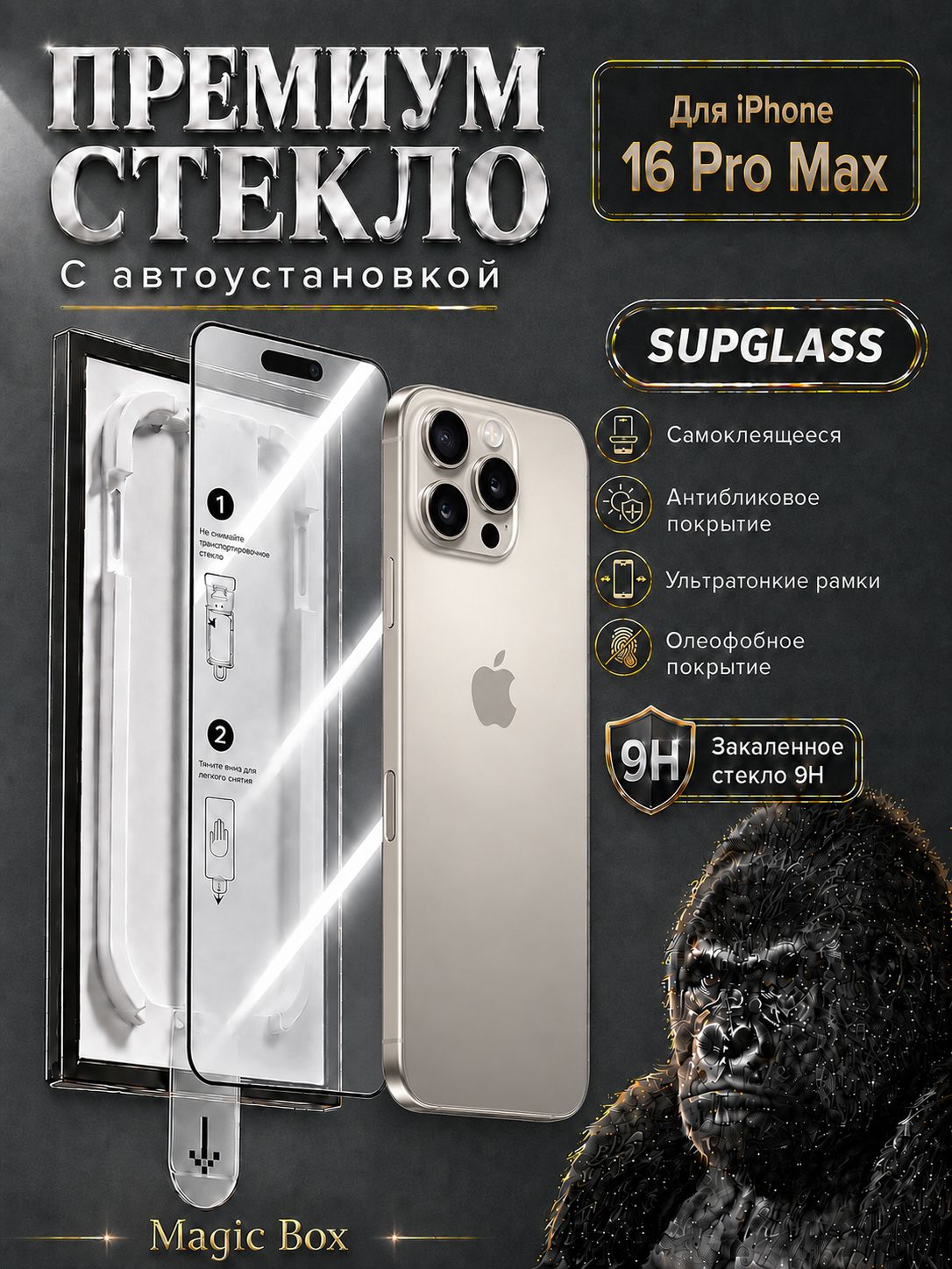 Защитное стекло SupGlass на iPhone 16 pro max (Айфон 16 про макс) с автоустановкой и олеофобным покрытием