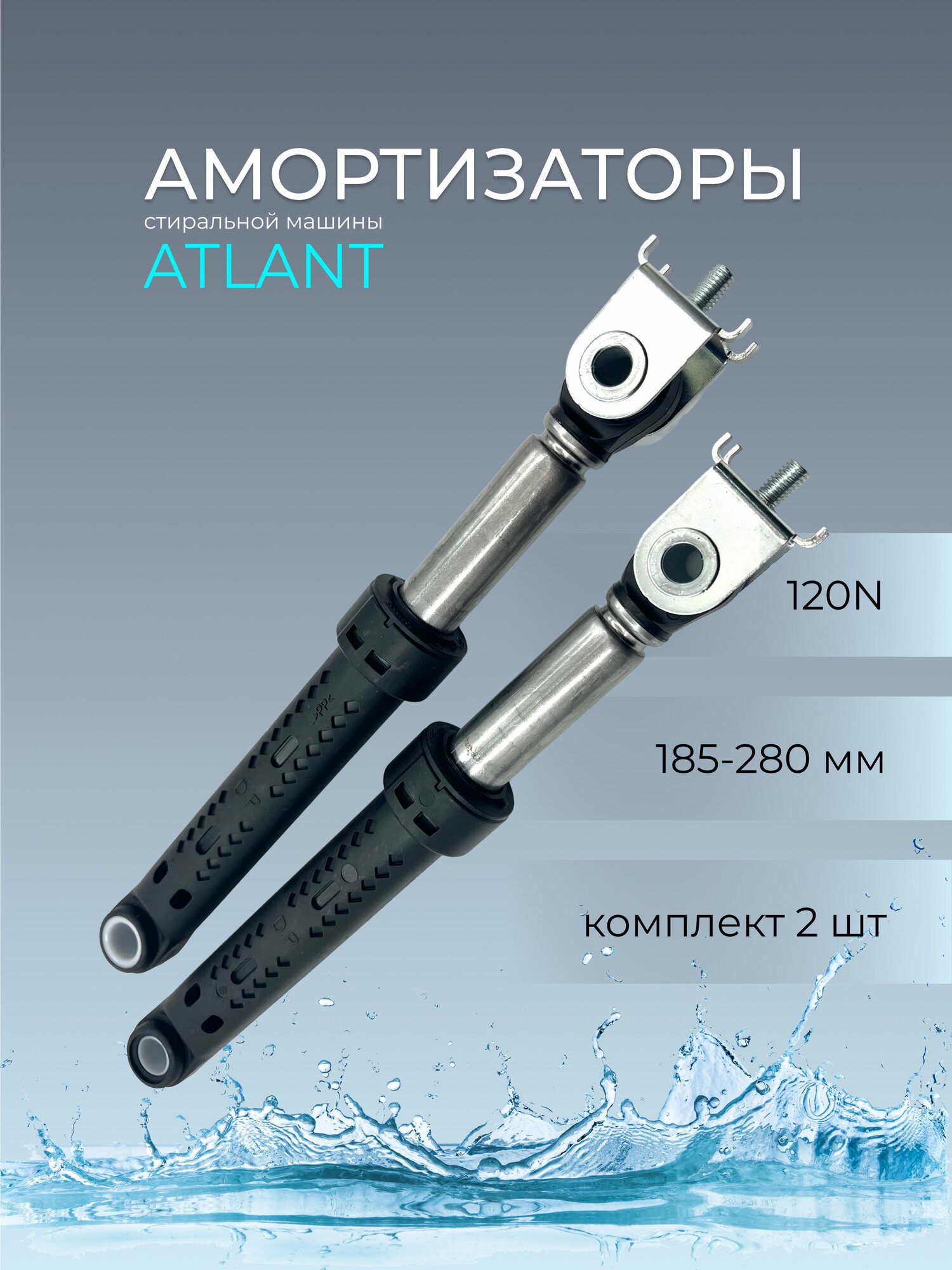 Амортизаторы DP 908092002885/908092002860, для стиральных машин Атлант, 120N, 2 шт