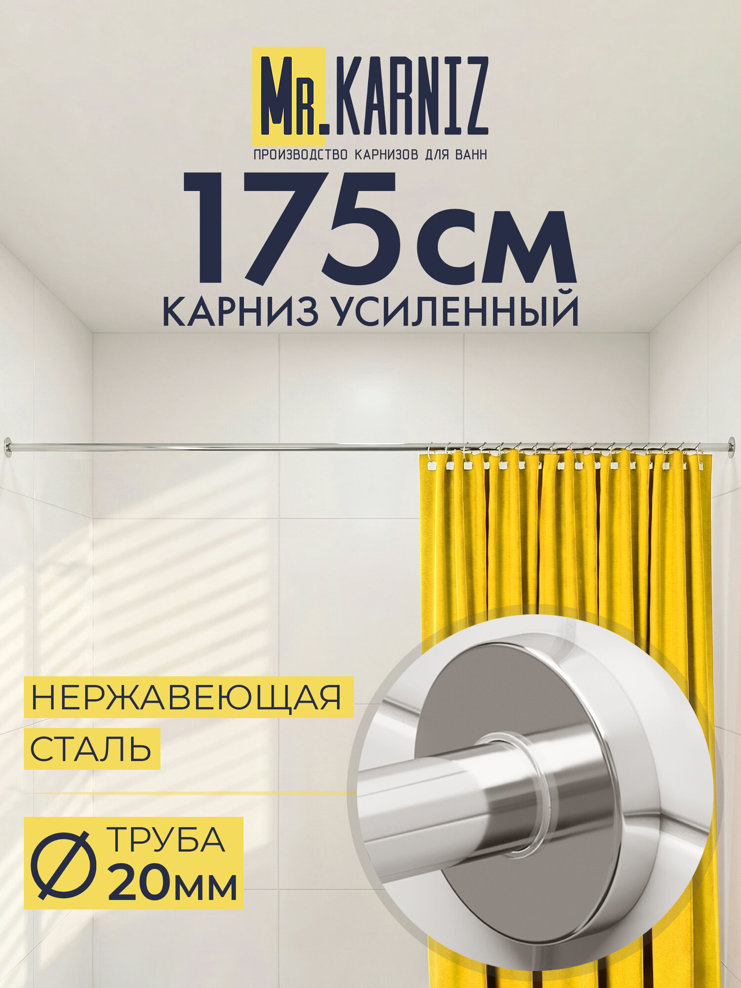 Карниз для Ванной Прямой 175 см, Труба 20 мм, Отражатели SLIM, Хром, MrKARNIZ, Усиленный, Штанга для Шторы