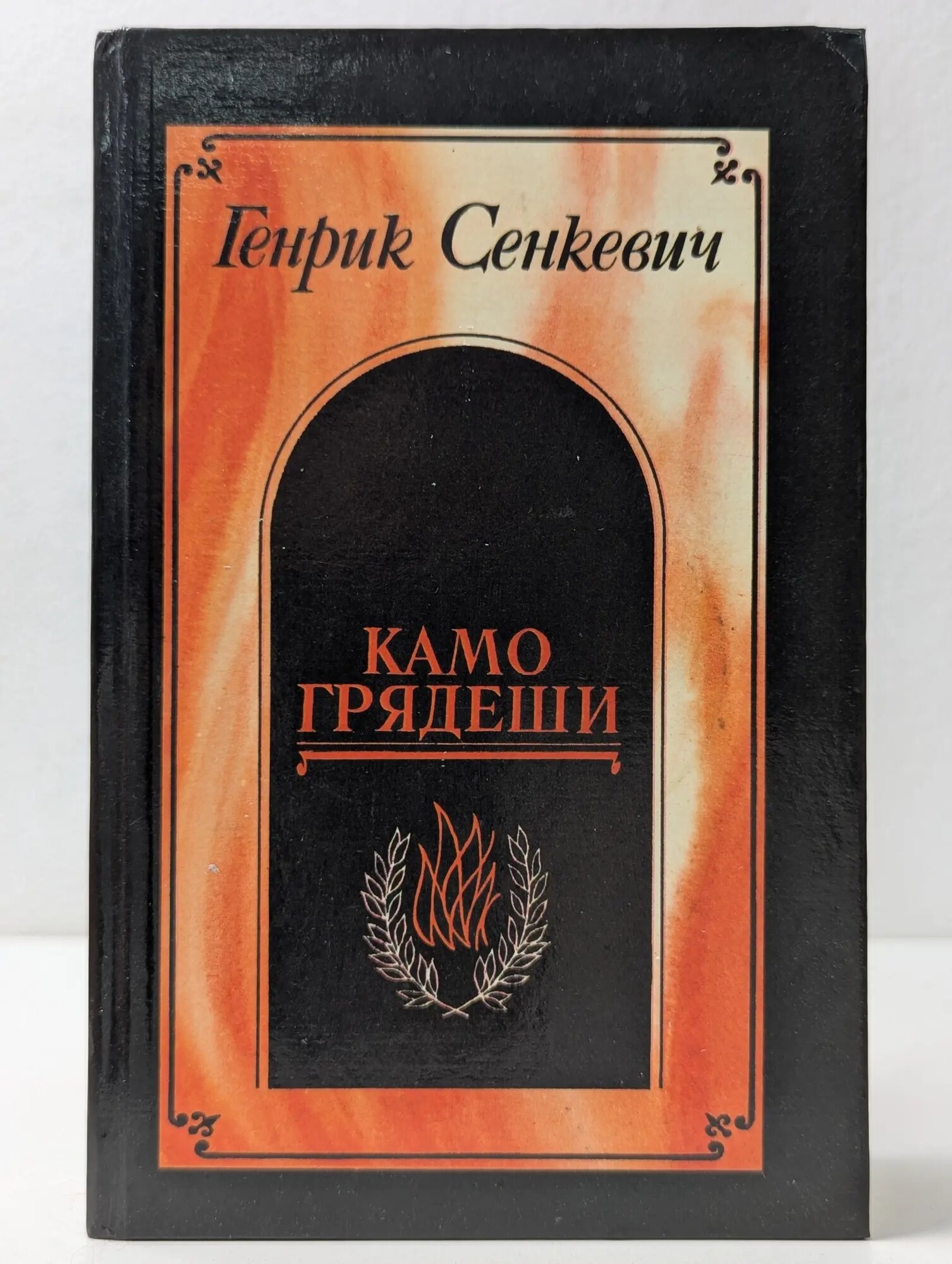 Камо грядеши. Ганя. В прериях Сенкевич Генрик Иосифович 1990