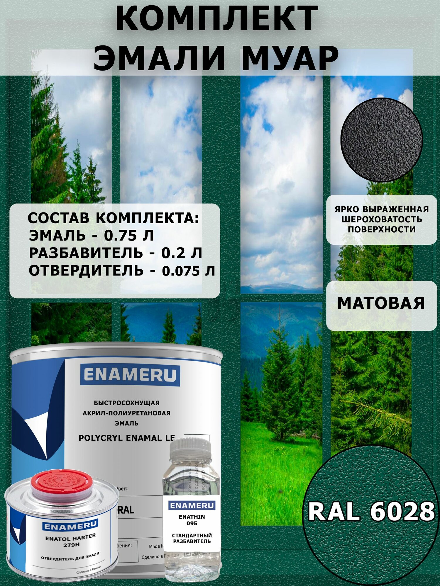 Светостойкая эмаль муар для ПВХ и Пластика Энамеру, Акрил-полиуретановая, Матовая, Сосновый зеленый RAL 6028, 1л готовой смеси