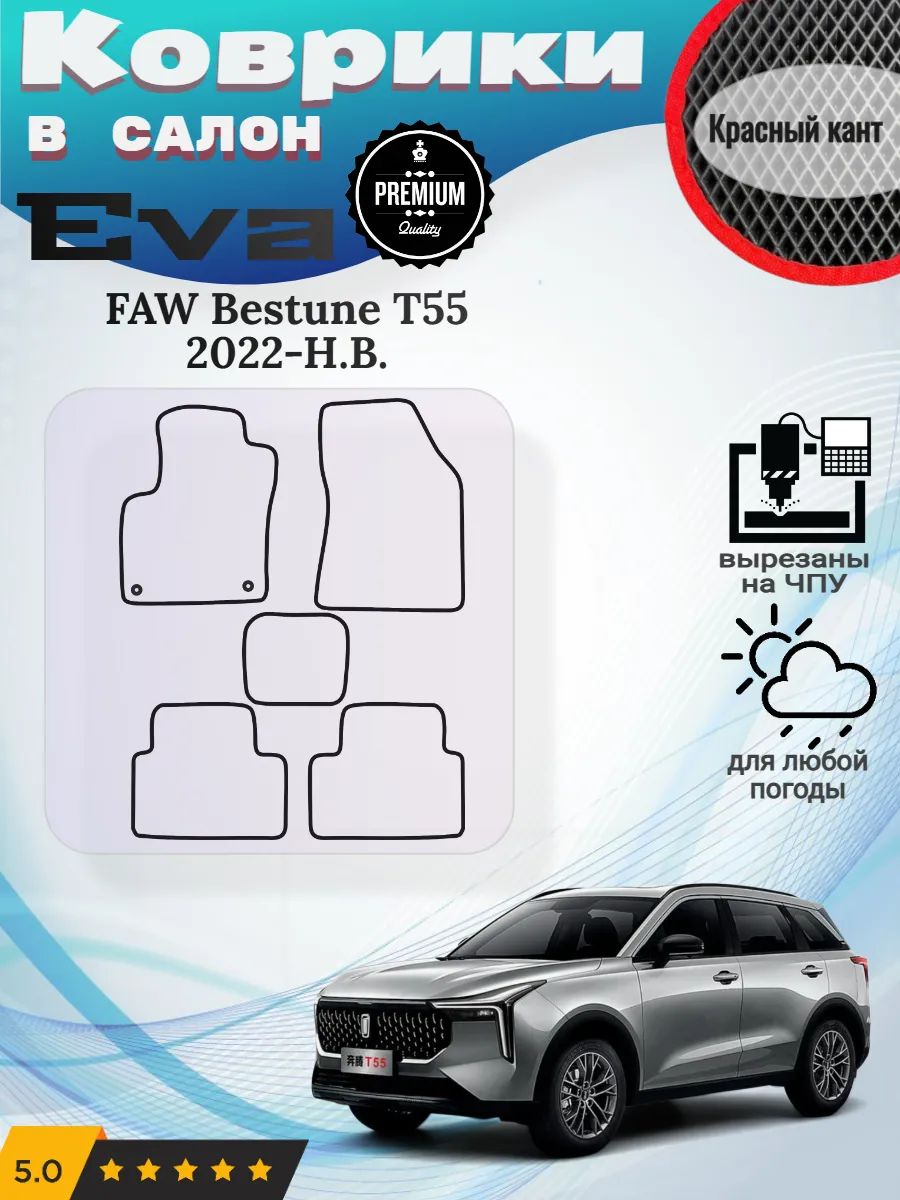 EVA коврики FAW Bestune T55 2022-Н. В. ФАВ Бестун Т55