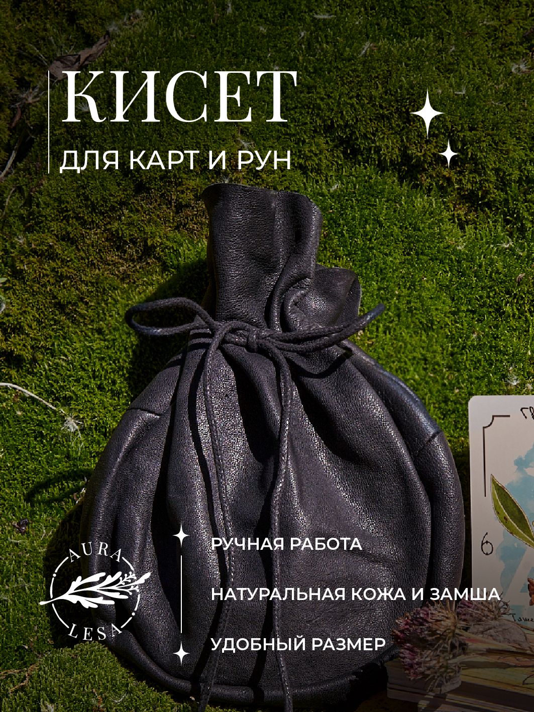 Кисет для карт Таро из натуральной кожи
