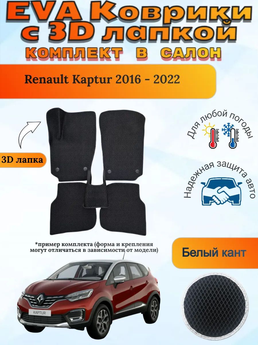EVA коврики с 3D лапкой Renault Kaptur Рено Каптюр