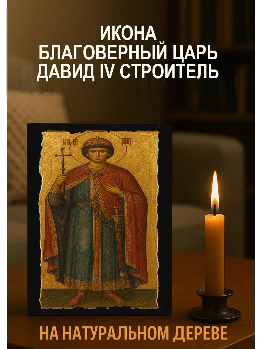 Икона Благоверный царь Давид IV Строитель, на дереве, 15×18 см